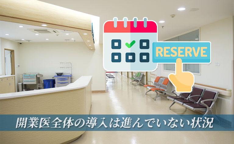 病院での予約システムの導入率｜システム導入のメリットも解説