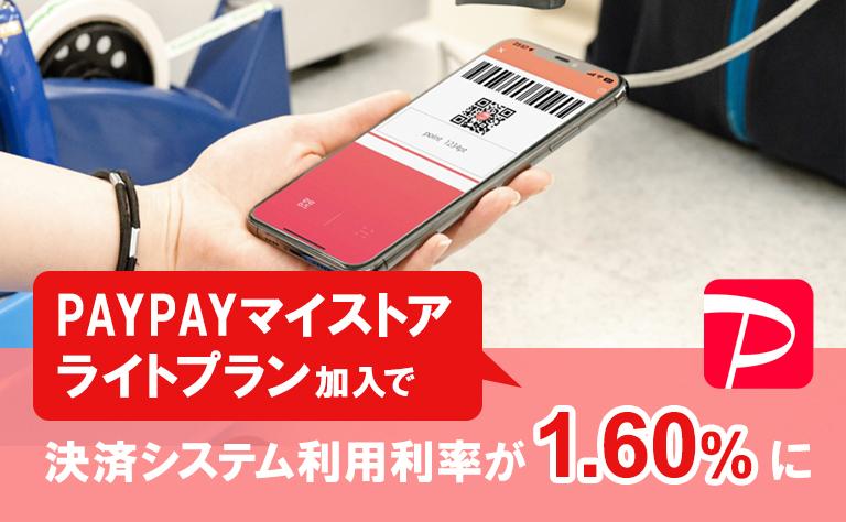 PayPayの決済手数料はいくら？導入コストや初期費用を解説 | 予約システム【リザエン】 | 使いやすい予約管理システム