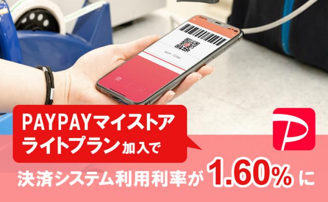 PayPayの決済手数料はいくら？導入コストや初期費用を解説 | 予約システム【リザエン】 | 使いやすい予約管理システム